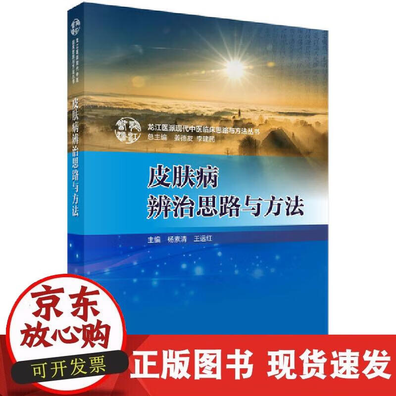 【现货】皮肤病辨治思路与方法