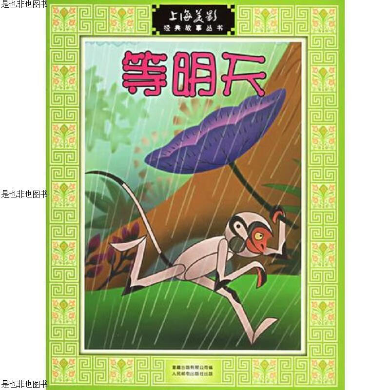 等明天(注音版)