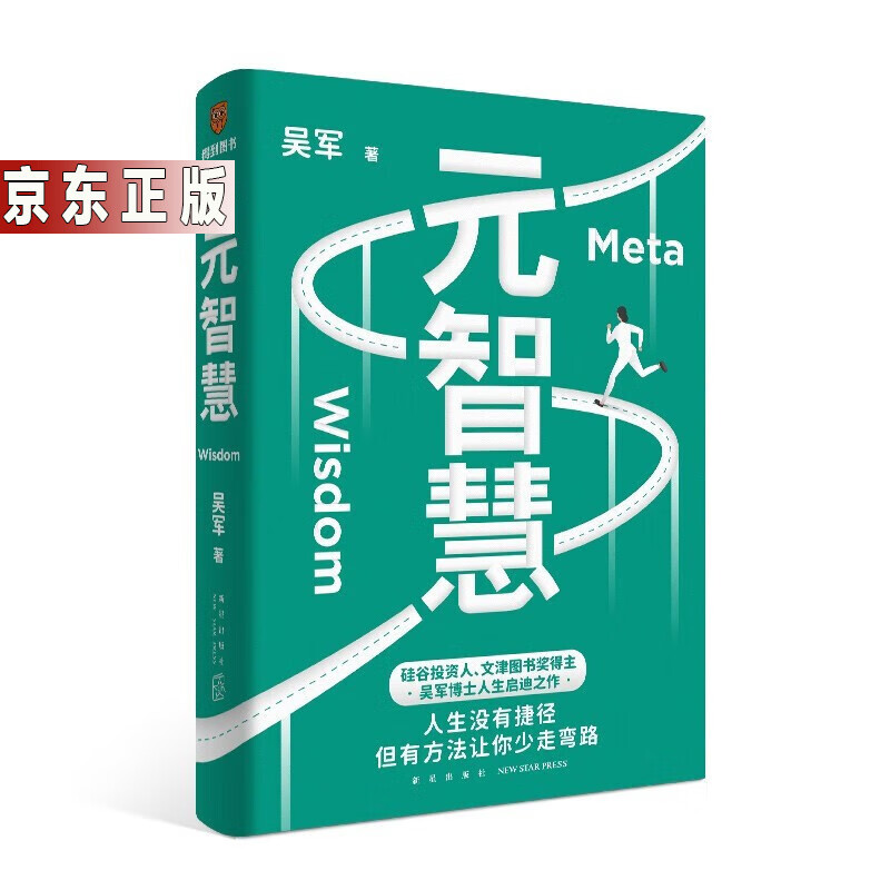 吴军人生进阶入选2014中国好书/第六届中华优秀出版物获奖图书 元智慧定价69元