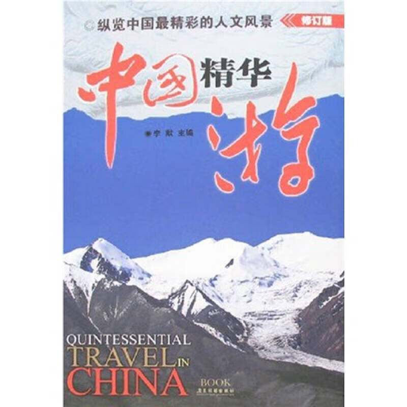 中国精华游【好书】