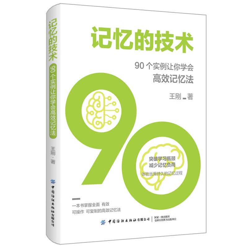 记忆的技术：90个实例让你学会高效记忆法