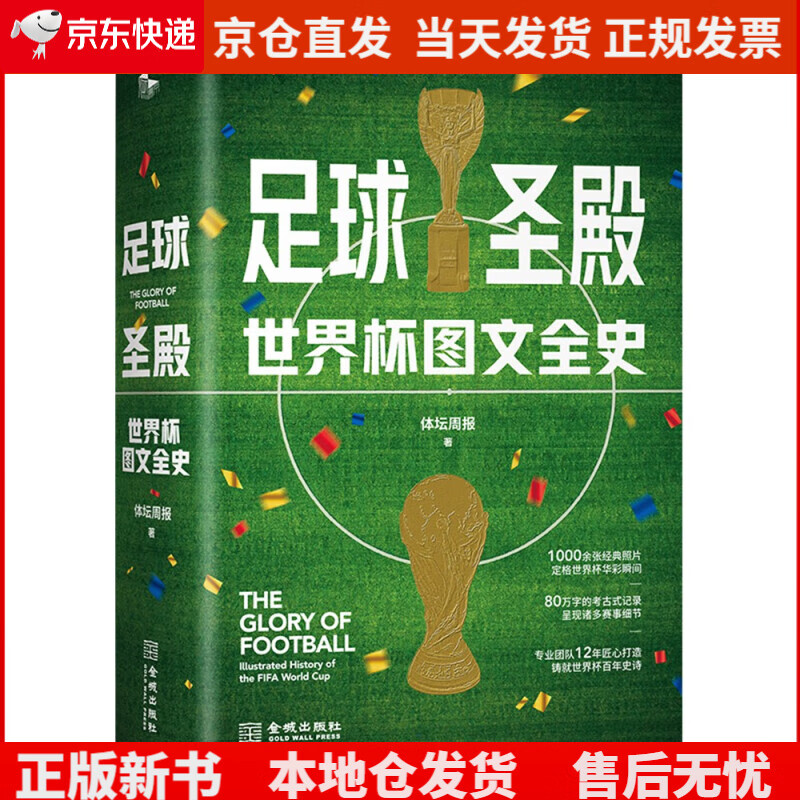 足球圣殿：世界杯图文全史（精装）《现货速发》，
