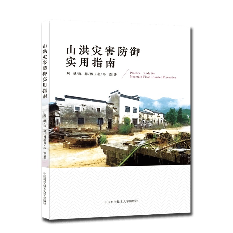 山洪灾害防御实用指南