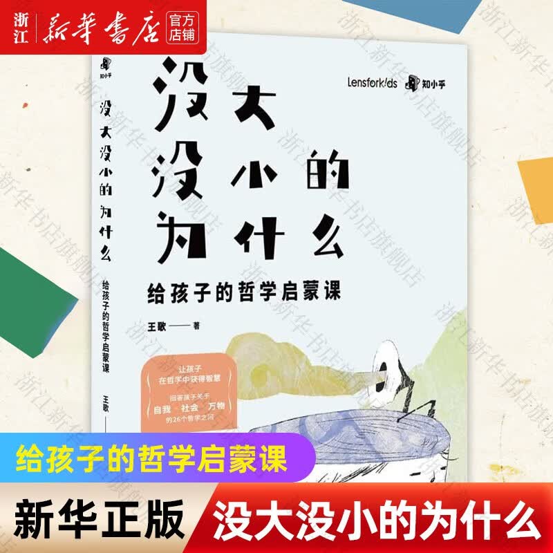 没大没小的为什么(给孩子的哲学启蒙课)