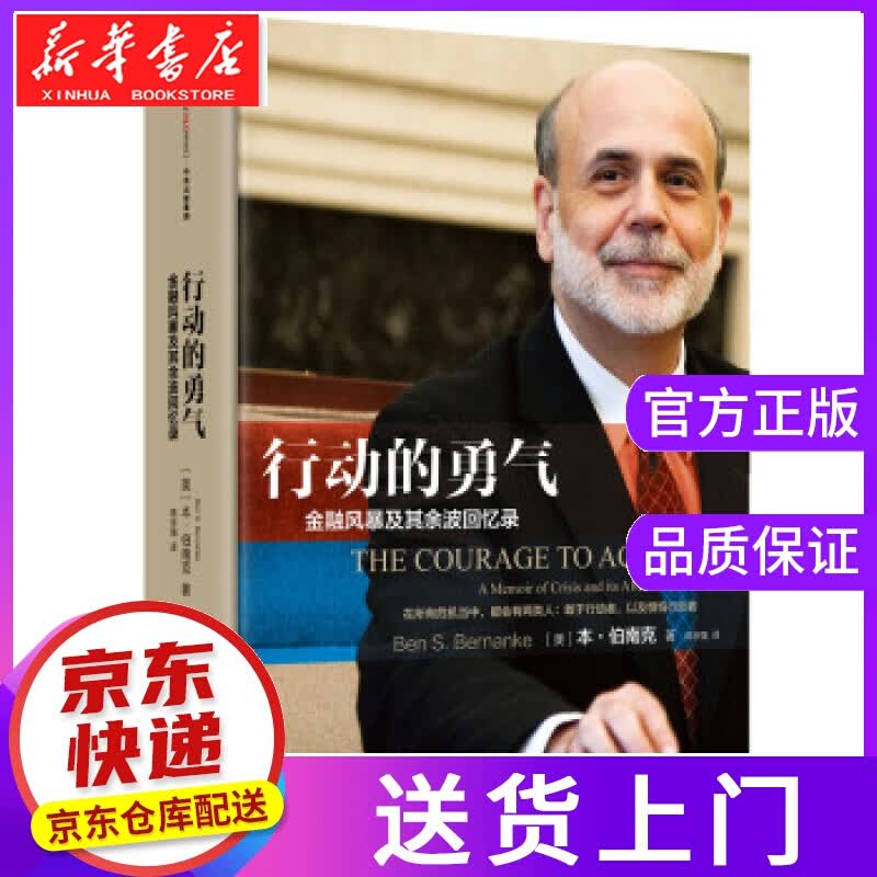 行动的勇气：金融危机及其余波回忆录 [美]本·伯南克,蒋宗强 中信出版社，中信出版集团