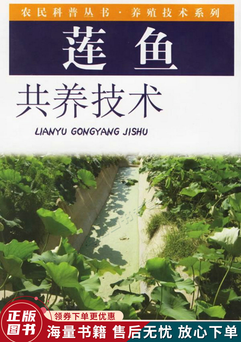莲鱼共养技术