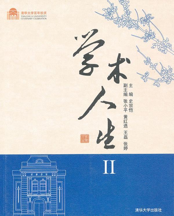 学术人生Ⅱ【好书，下单速发】