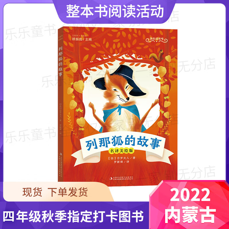 列那狐的故事五年级名译美绘版 吉罗夫人吉林出版社学生课外图书