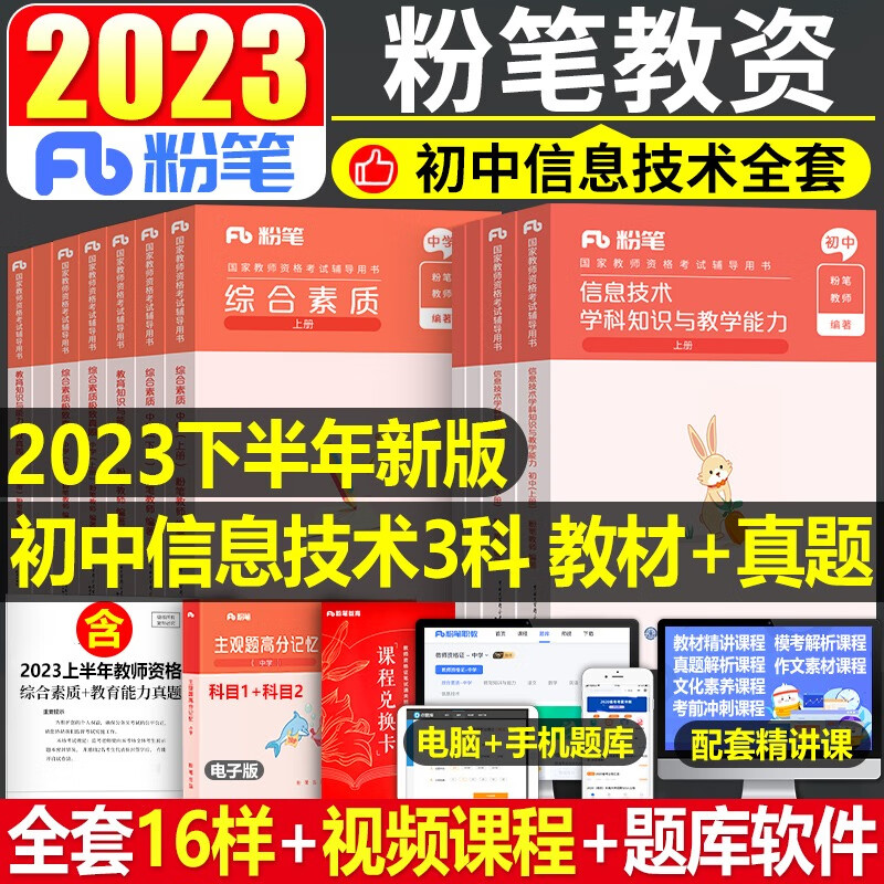 粉笔教育2023年中学教师资格考试用书教材历年真题库试卷23下半年教资初中高中语文数学英语音乐政治历史化学 【初中信息技术】全套11本（科目1+2+3）