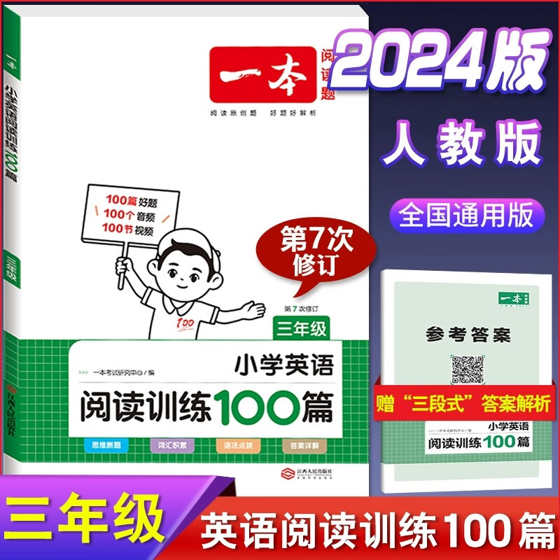 2024版一本小学英语阅读训练100篇三年级四年级五年级六年级英语同步阅读理解训练词汇语法练小学英语阅读真 3年级【英语】阅读训练100篇 小学通用