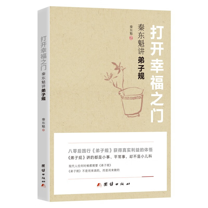 打开幸福之门:秦东魁讲弟子规