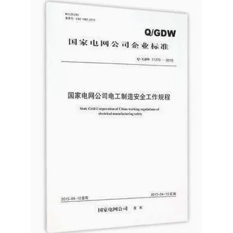 Q/GDW 11370-2015国家电网公司电工制造安全工作规程