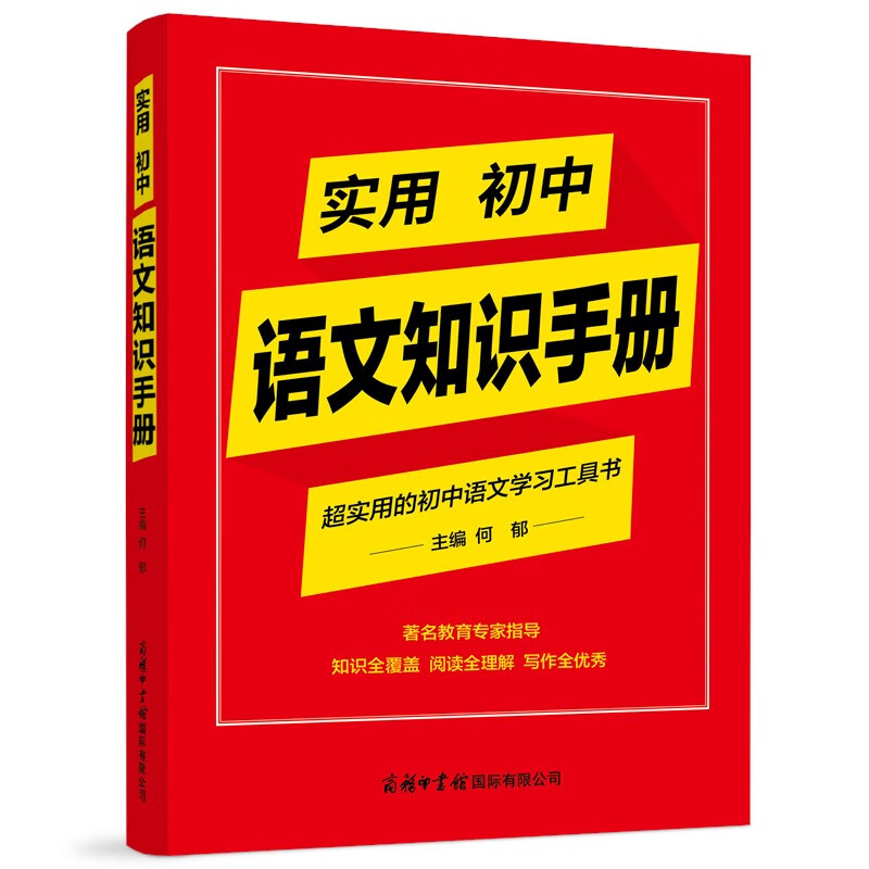 商务印书馆 实用初中语文知识手册