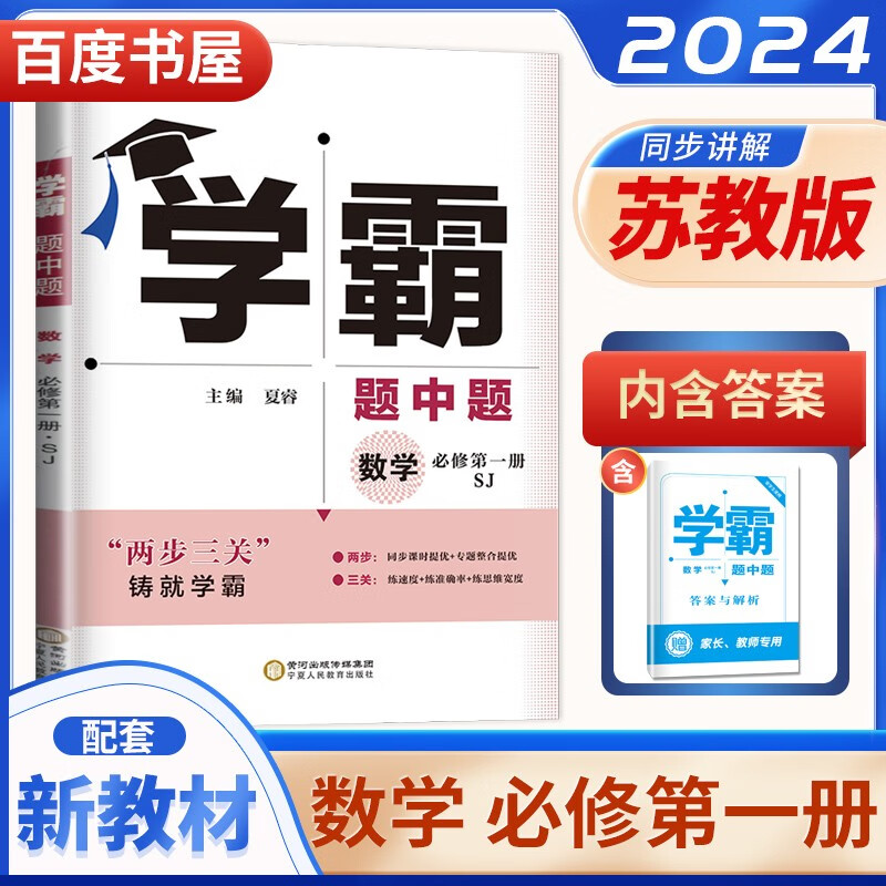 高一上自选】2024学霸题中题数学物理化学必修第一册 苏教版高一同步必修1课时专项单元整合训练习册教辅资料 苏教版-数学必修第一册