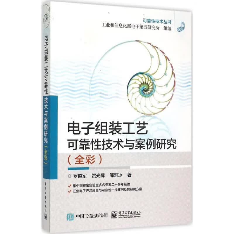 电子组装工艺可靠性技术与案例研究 罗道军,贺光辉,邹雅冰著