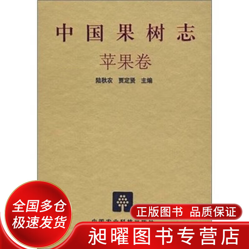 中国果树志 苹果卷【现货】