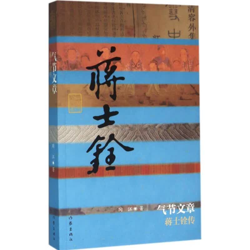气节文章——蒋士铨传(平装)