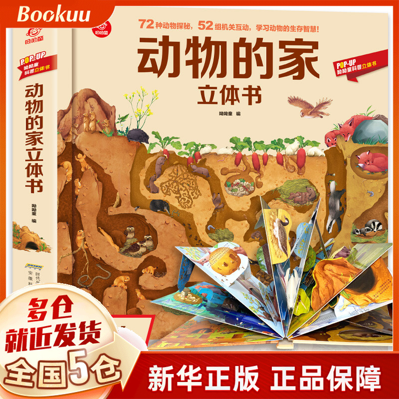 动物的家立体书(精)/POP-UP呦呦童科普立体书