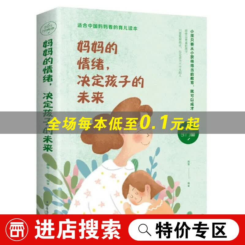 妈妈的情绪，决定孩子的未来 家庭教育孩子育儿百科全书好妈妈胜过好老师如何说孩子才会听教育书籍 kindle格式下载
