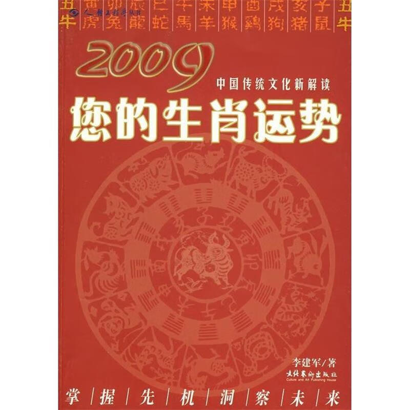 2009您的生肖运势 李建军 著