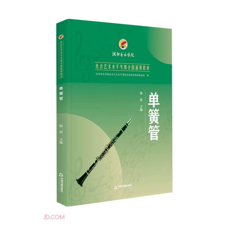 单簧管