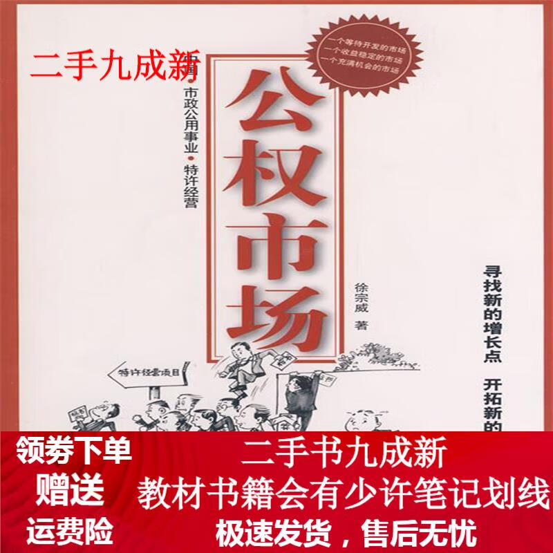 公权市场 徐宗威著 9787111268123 机械工业出版社