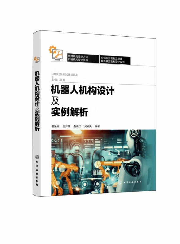 机器人机构设计及实例解析