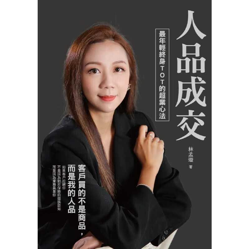 预售 林孟璇 人品成交：*年轻终身TOT的超业心法 志成文化