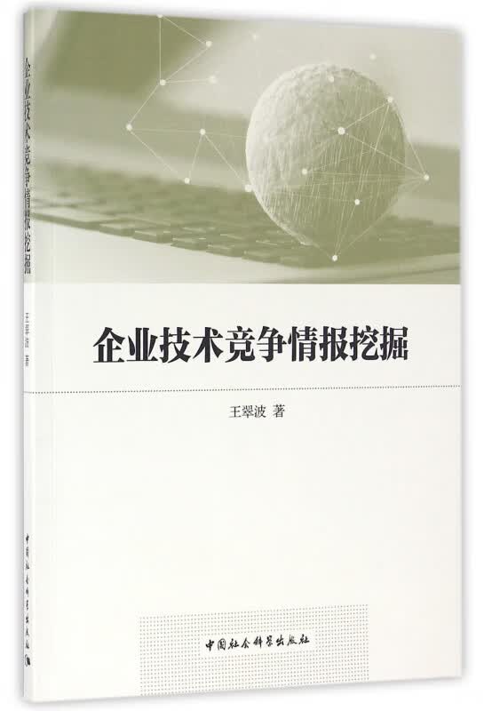 企业技术竞争情报挖掘