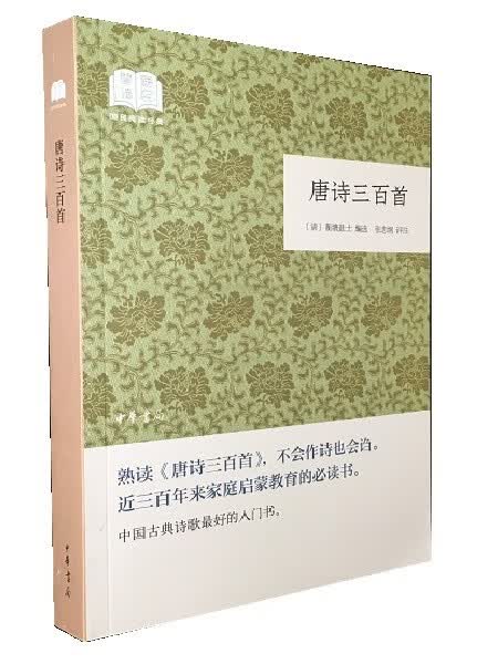 唐诗三百首--国民阅读经典（平装）