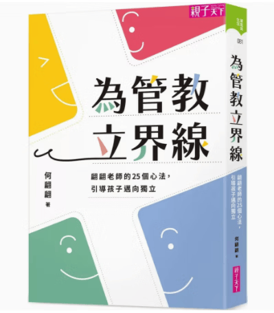 台版 为管教立界线 亲子天下 何翩翩 25个心法引导孩子迈向独立生活教养亲子关系实况纪事育儿书籍