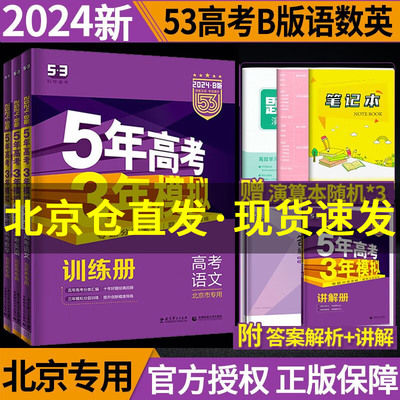 北京专版】2024B版五年高考三年模拟高考语文数学英语物理化学生物政治历史地理 53高考b版北京高考复习 【3本】语数英 2024版