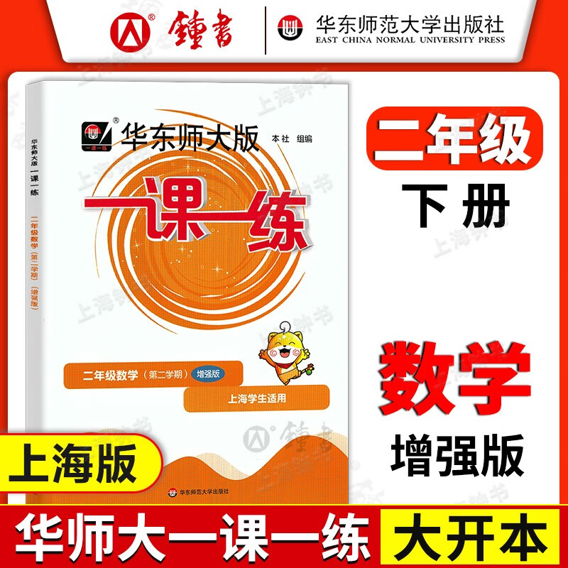 2023华东师大版一课一练 二年级下册 语文+数学+英语N版 2年级第一第二学期增强版 上海新教材同步 华师大一课一练二年级上下册 二年级下 数学（增强版）