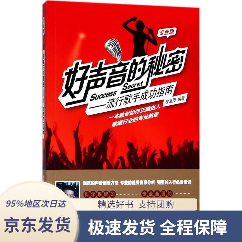 【 京东配送 支持团购】好声音的秘密：流行歌手成功指南（专业版）