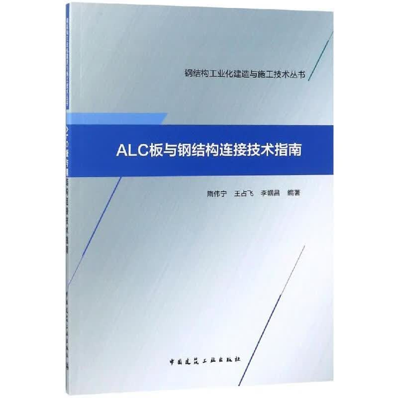 ALC板与钢结构连接技术指南 隋伟宁,王占飞,李帼昌编著