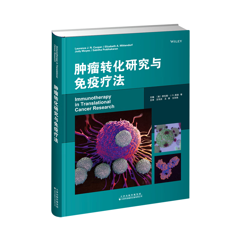 肿瘤转化研究与免疫疗法(精)