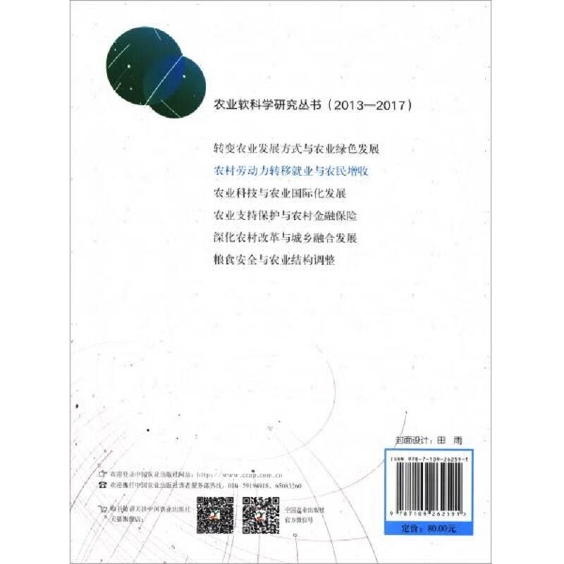 农村劳动力转移就业与农民增收/农业软科学研究丛书(2013-2017)