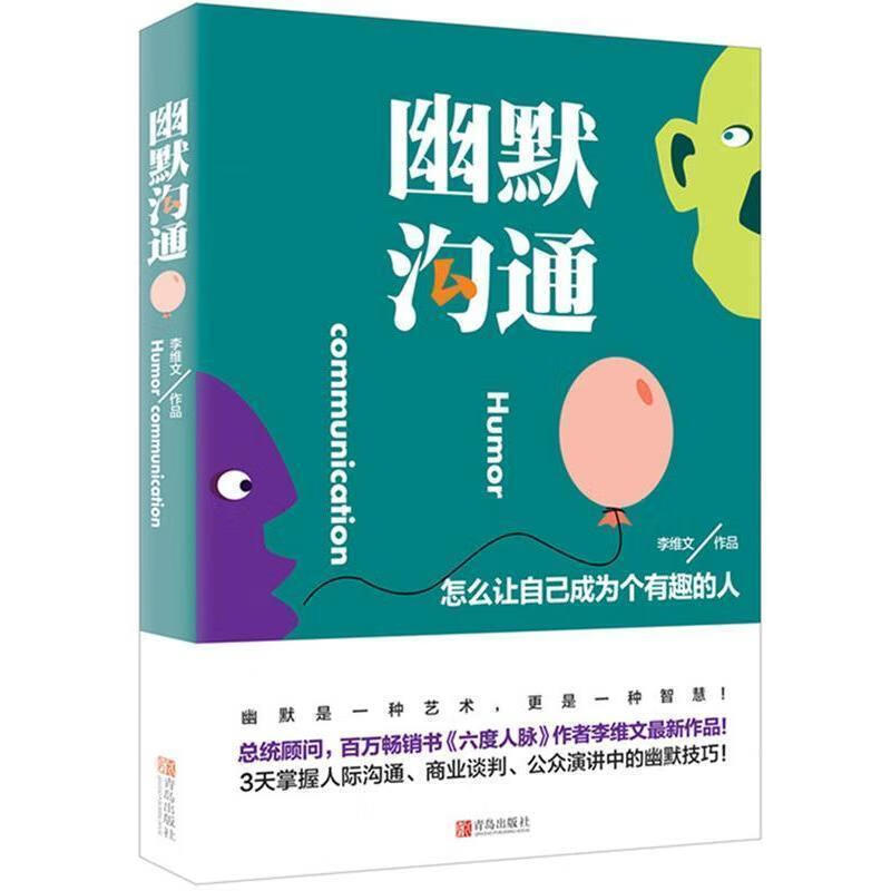 幽默沟通【好书，下单速发】