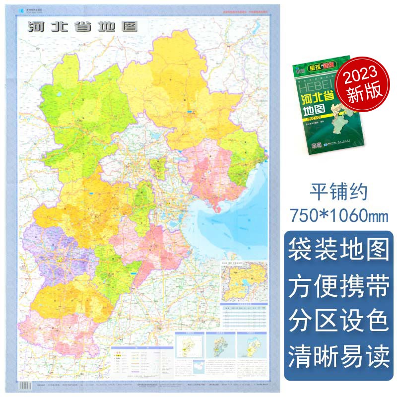 河北省地图 2023新版 高清印刷 折叠便携 城市交通路线行政区化 石家庄廊坊唐山市 约106*75厘米 星球地图出版社 新版