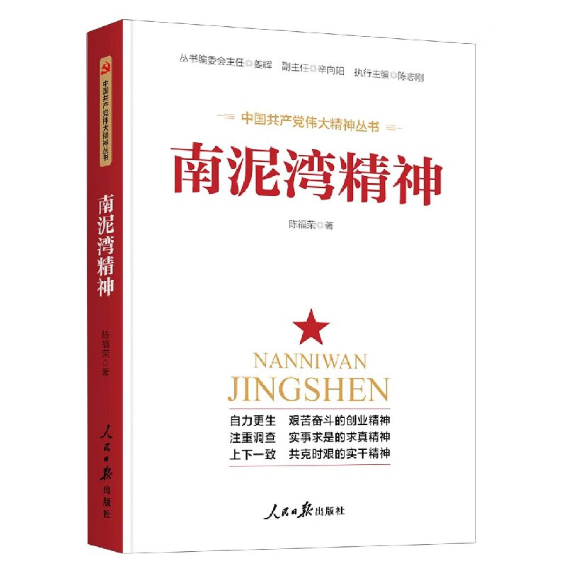 南泥湾精神（中国共产党伟大精神丛书）