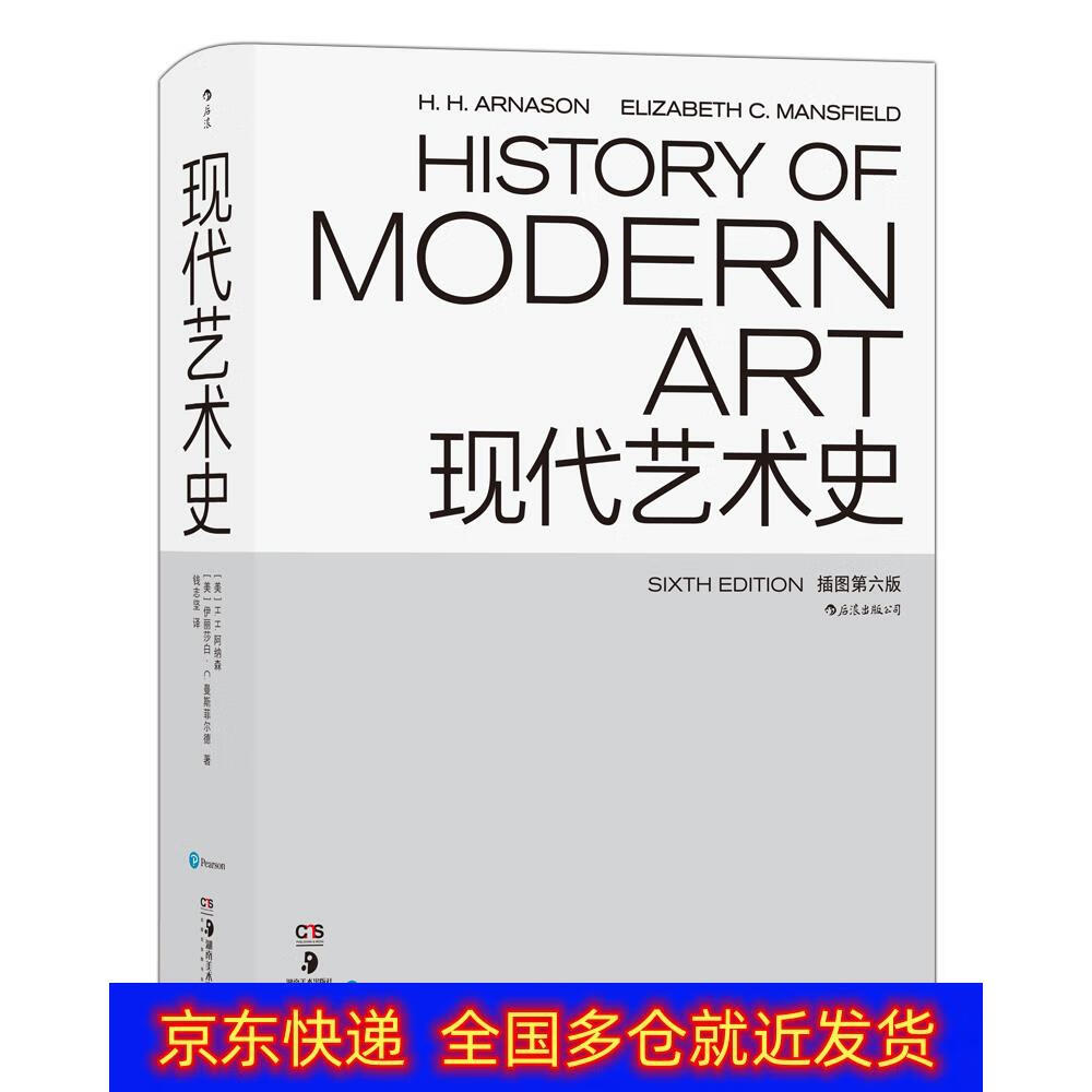 书 现代艺术史（插图第六版） 艺术史类图书 图第六版