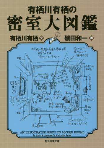 现货 进口日文 文库 有栖川有栖の密室大図鑑