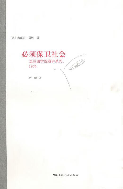 必须保卫社会【好书，下单速发】