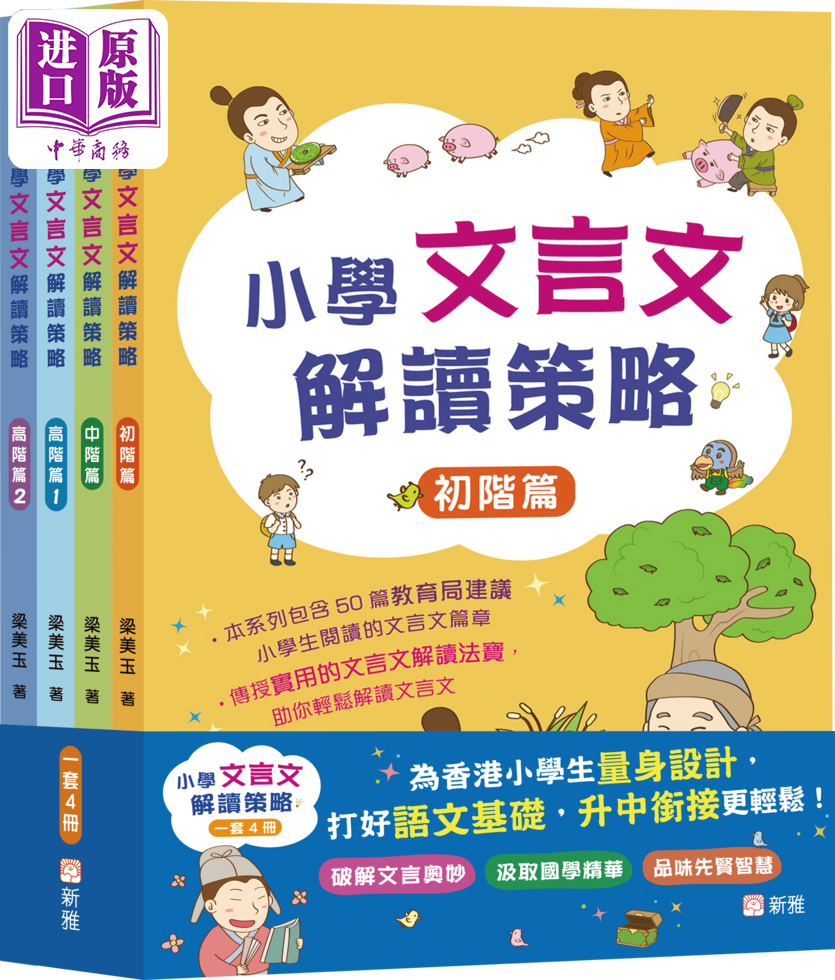 预售 小学文言文解读策略（一套4册） 港台原版 小学语文文言文及文化知识 新雅文化 梁美玉