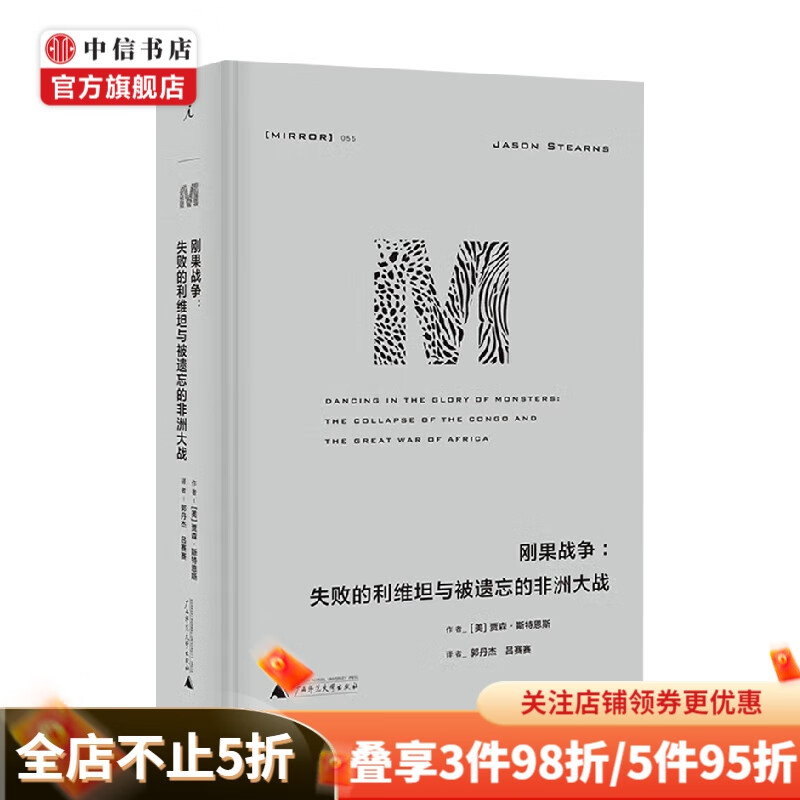 理想国译丛055 刚果战争 贾森·斯特恩斯 著 历史