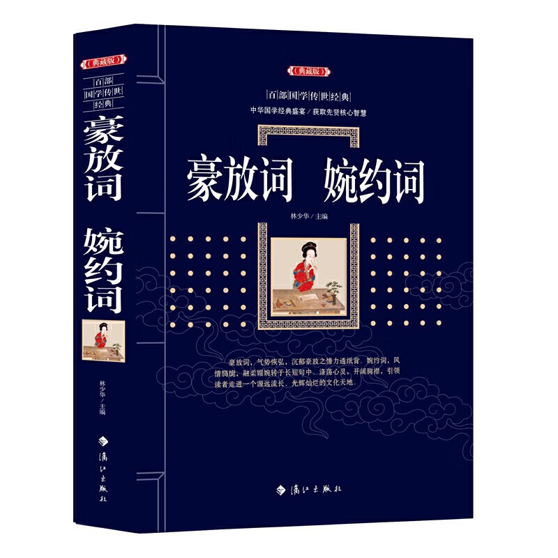 豪放词 婉约词 百部国学传世经典 漓江出版社 豪放词 婉约词
