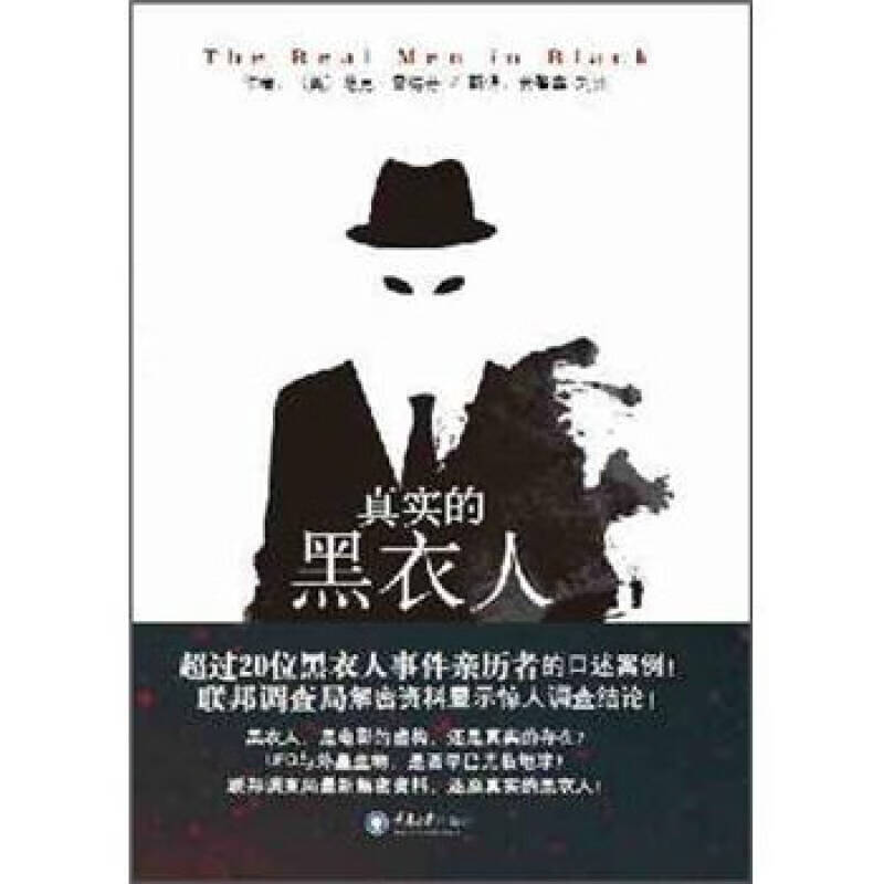 真实的黑衣人【现货】
