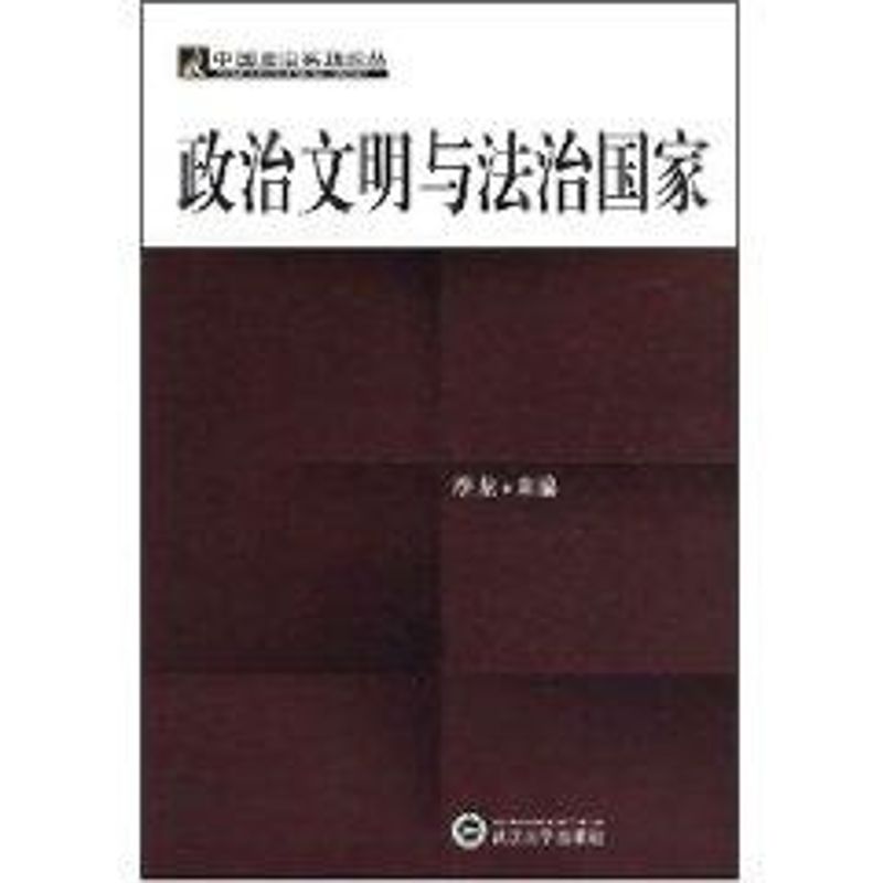 政治文明与法治国家