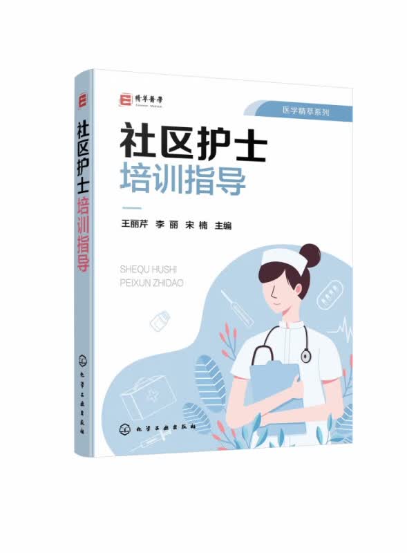 社区护士培训指导/医学精萃系列