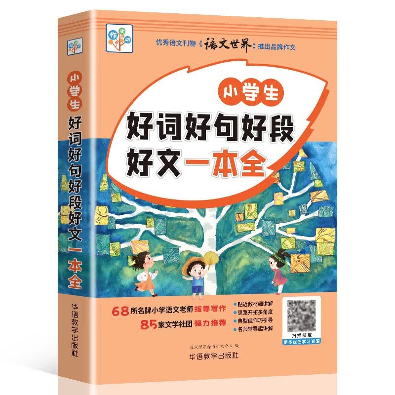小学生好词好句好段好文一本全 已修订为大字版，搜索栏输入13981848回车可进入新版